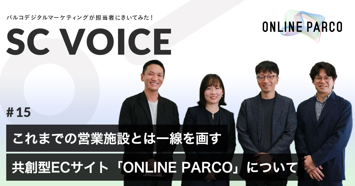 これまでの商業施設とは一線を画する共創型ECサイト 「ONLINE PARCO」について | 株式会社パルコデジタルマーケティング