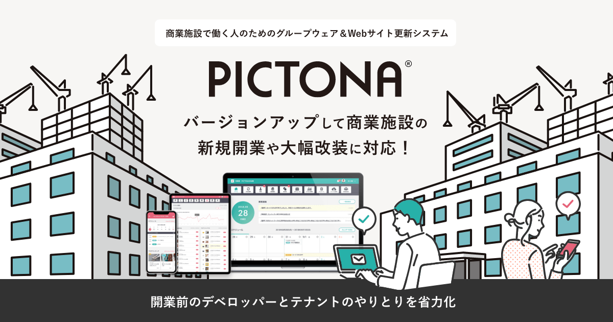 「PICTONA(ピクトナ)」商業施設の新規開業や大幅改装時のデベロッパーとテナントの労務を省力化 | 株式会社パルコデジタルマーケティング
